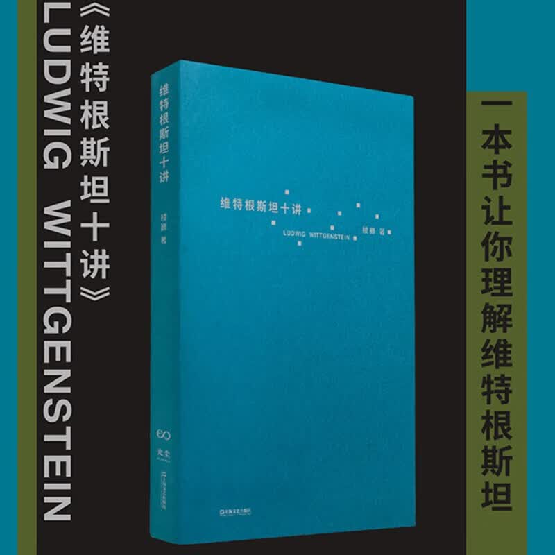 维特根斯坦十讲（浙江大学教授楼巍10堂哲学课，一本书让你理解维特根斯坦） 楼巍 著 帆书丨光尘 上海文艺出版社
