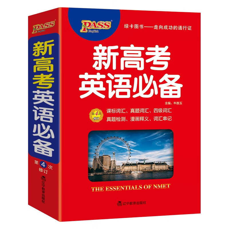 新高考英语必备（通用版）pass绿卡图书 24版 高中英语词汇正序版 新高一高二高三高考高中生工具书全国通用