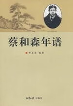 蔡和森年谱 李永春