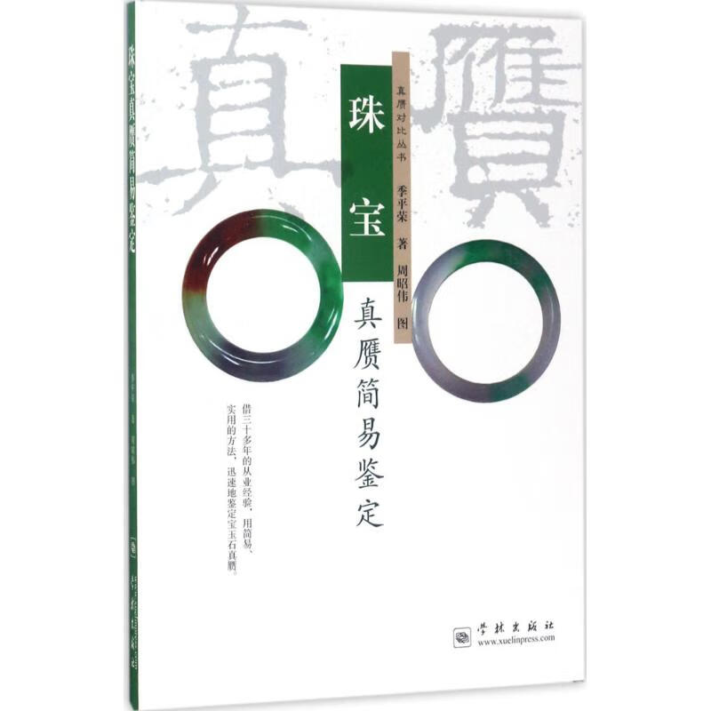 珠宝真赝简易鉴定 季平荣 著;周昭伟 图 艺术/艺术品拍卖