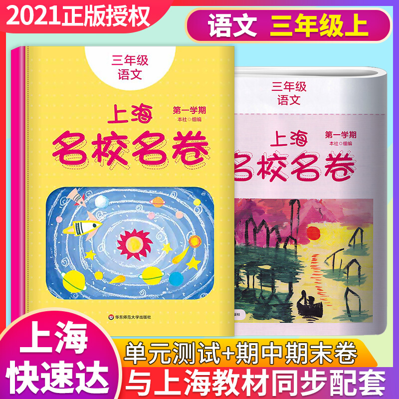 上海名校名卷华东师大版一年级二年级三年级四年级五年级上下册部编版语文沪教版数学牛津英语N版期中期末试 名校名卷三年级上语文