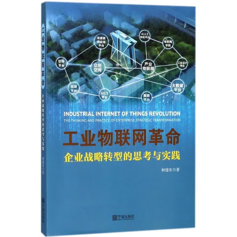 全新现货 工业物联网革命：企业战略转型的思考与实践 9787552632262 柯建东 宁波出版社