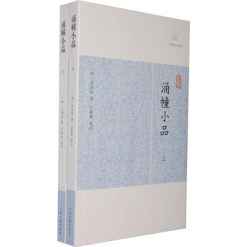 涌幢小品(全二册) 【，放心购买】