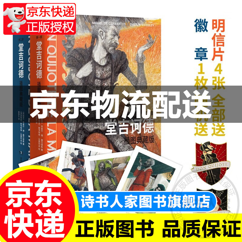 堂吉诃德：插图典藏版（全两册）