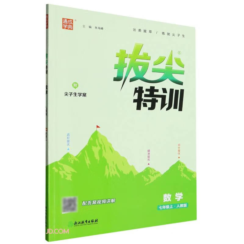 23秋初中拔尖特训 数学7年级上·人教版