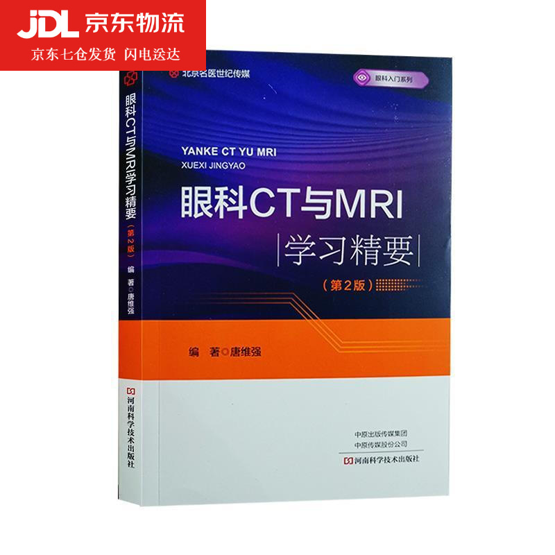 眼科CT与MRI学习精要 唐维强 9787572502095
