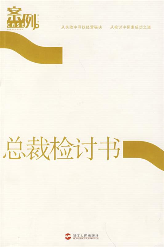 总裁检讨书 吴晓波主编