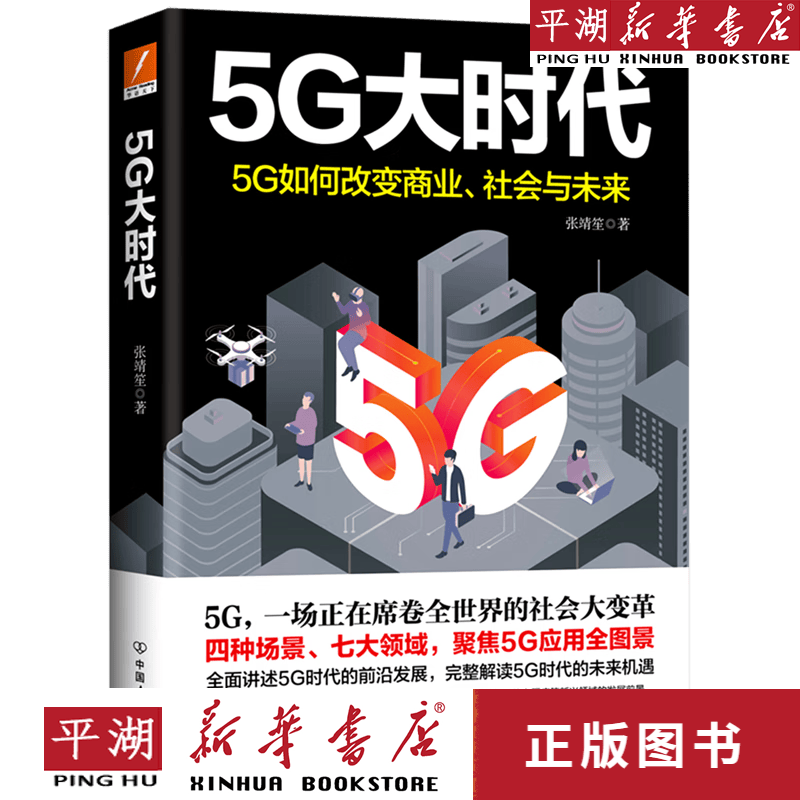 【书籍】5G大时代