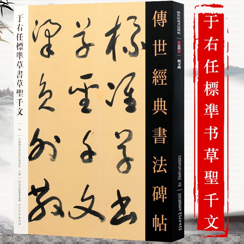 【包邮】传世经典书法碑帖 毛笔字 临摹 碑帖 字帖  墨迹 书法艺术鉴赏书 于右任标准草书草圣千文 定价56