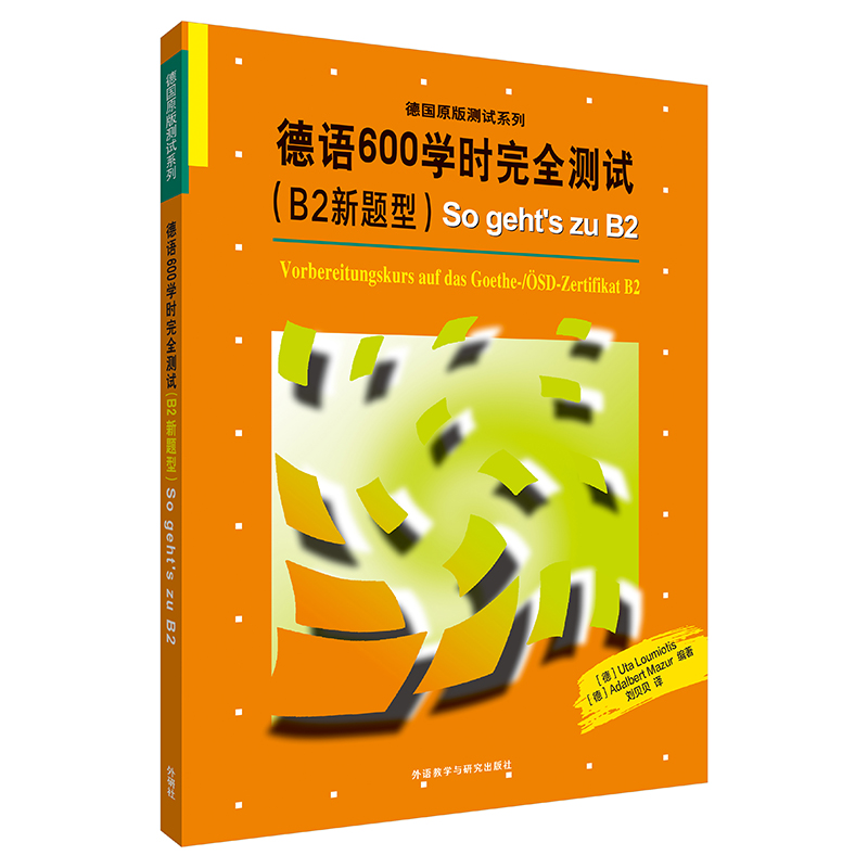 德语600学时完全测试(B2新题型)