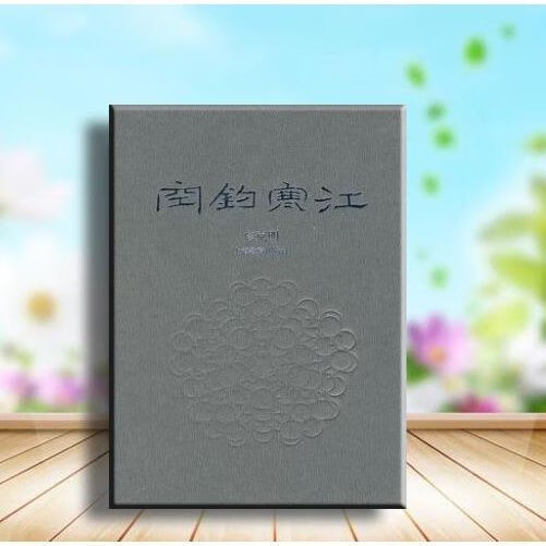 现货 空钓寒江 詹克明 9787544425094 上海教育社