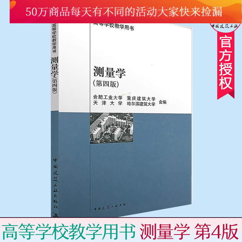 测量学 第四版 高等学校教学用书 合肥工业大学 重庆建筑大学 等合编 中国建筑工业出版社 Y 书籍