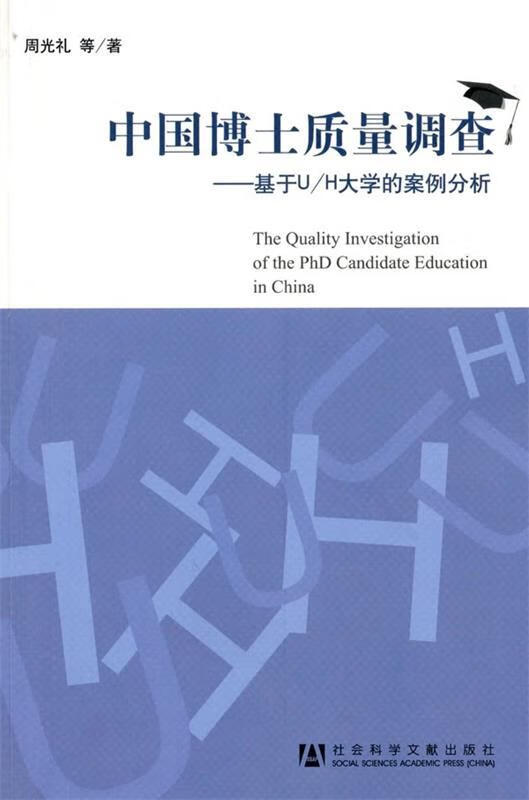 中国博士质量调查