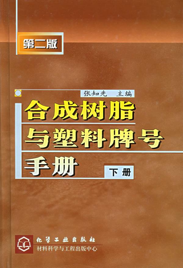 合成树脂与塑料牌号手册