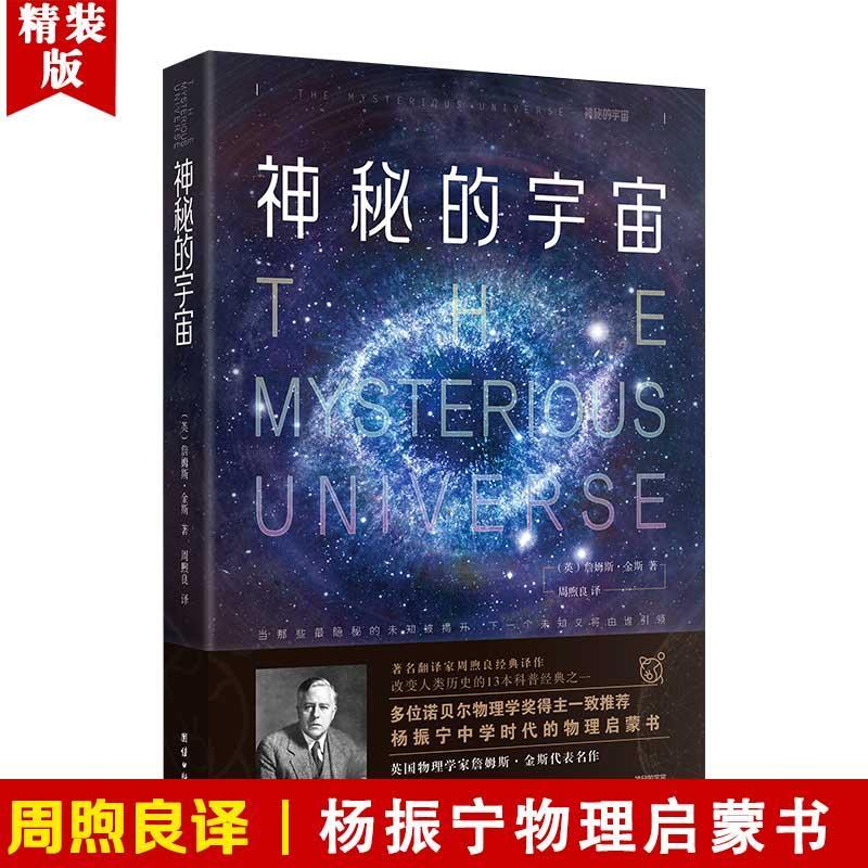 神秘的宇宙（精装版） 詹姆斯金斯周煦良 科普读物 9787512677234