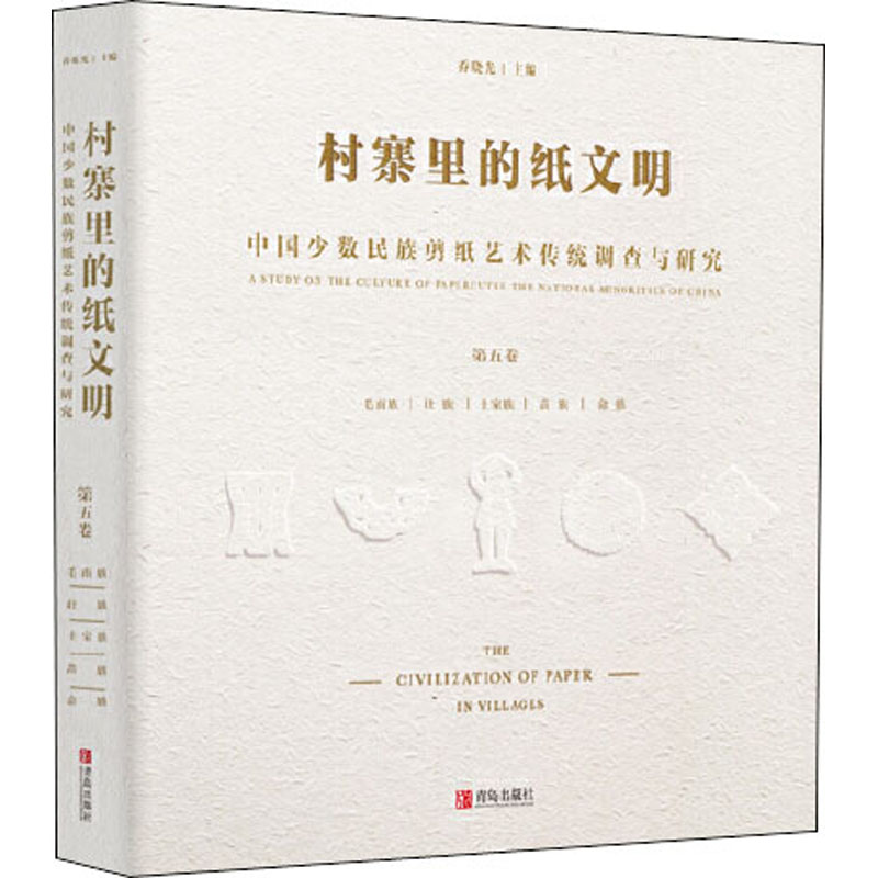 村寨里的纸文明 中国少数民族剪纸艺术传统调查与研究 第5卷