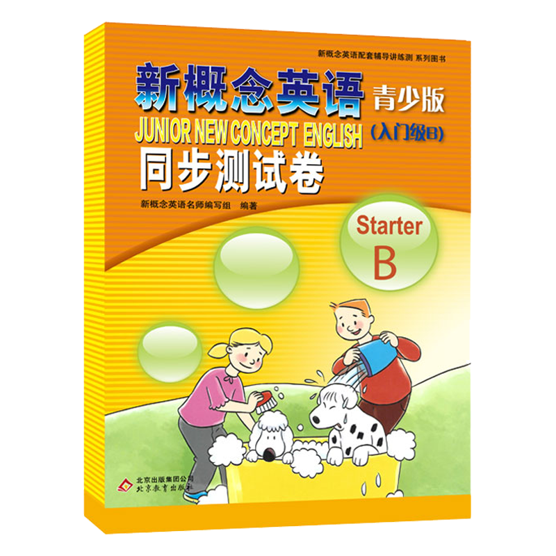 全新新概念英语青少版入门级B新概念英语青少版同步测试卷starterB扫描获音频听力同步测试卷册