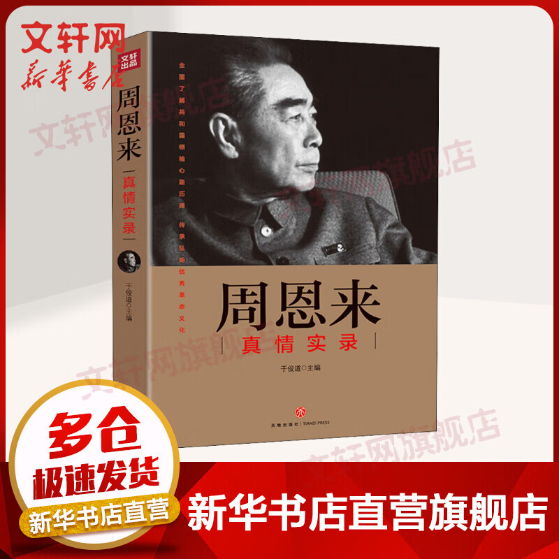 周恩来真情实录 共和国真情实录系列 党政读物图书籍