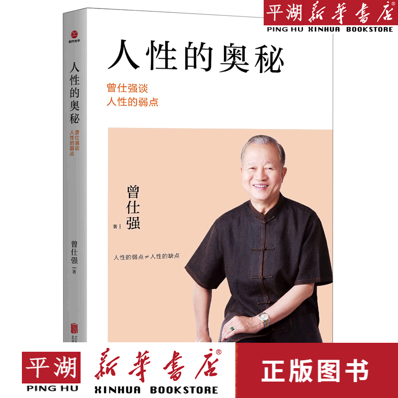 【书籍】人性的奥秘(曾仕强谈人性的弱点)