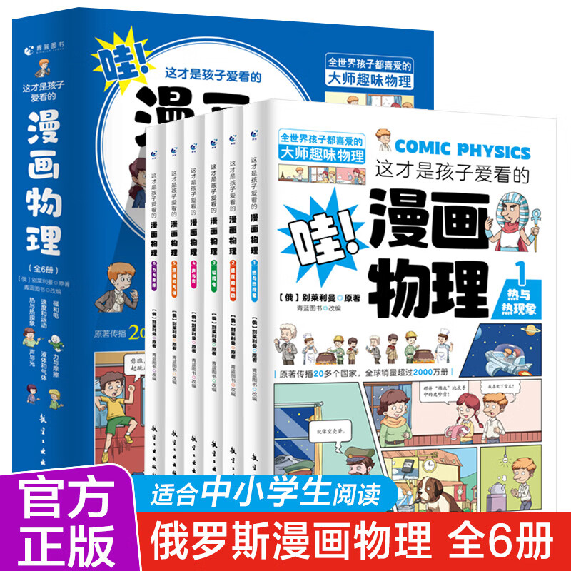 这才是孩子爱看的漫画物理全6册别莱利曼俄罗斯1分钟物理漫画数学科普儿童心理学初中小学生三四五六年