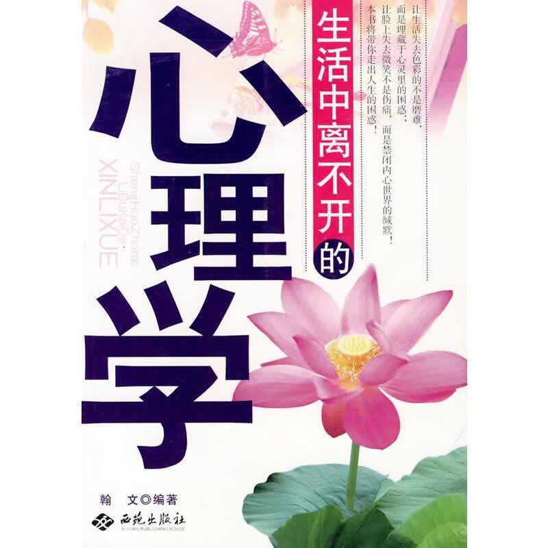 生活中离不开的心理学 文翰 编著