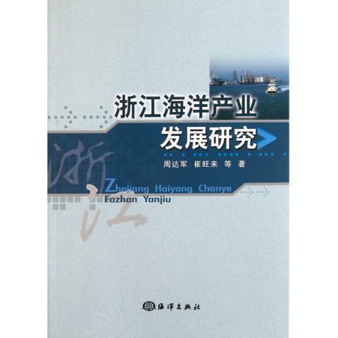 浙江海洋产业发展研究 周达军, 崔旺来, 等【书】