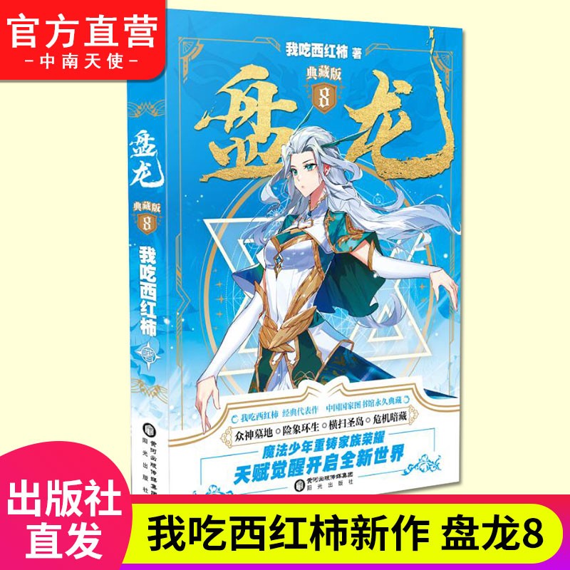 【单本自选】盘龙典藏版1-14册 我吃西红柿新作 西方魔幻玄幻魔法少年天才之路 龙血战士觉醒魔法西幻异界成长奇遇畅销小说 盘龙典藏版8