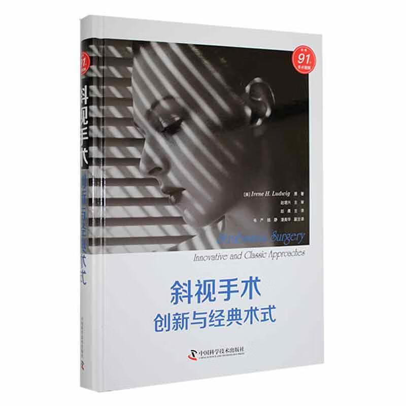 斜视手术：创新与经典术式：innovative and classic approaches原学技术