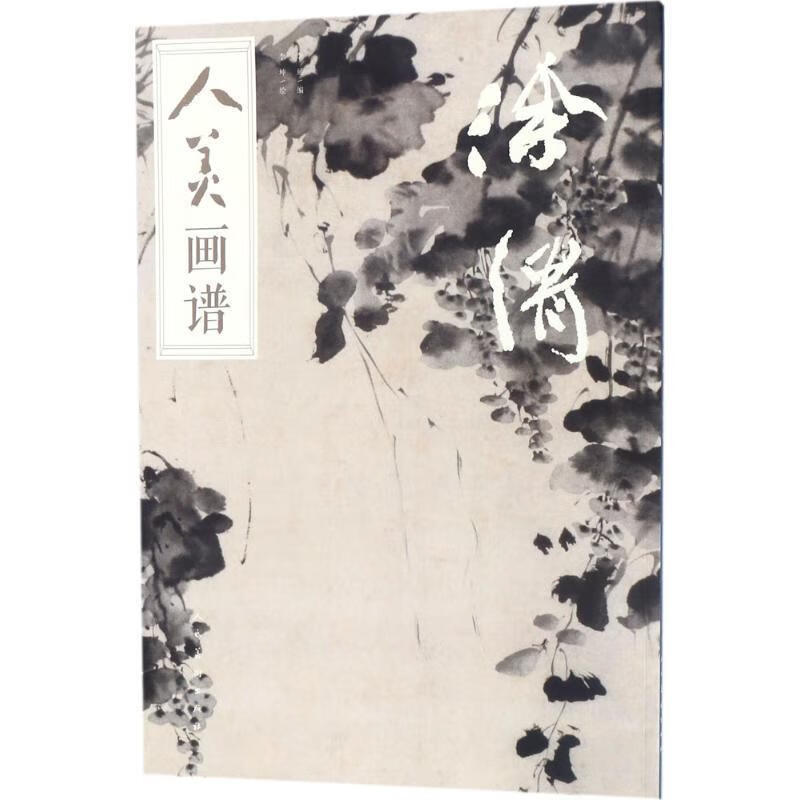 人美画谱-徐渭 李延 编 9787102078632