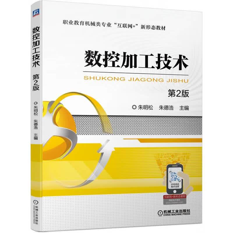 数控加工技术 第2版