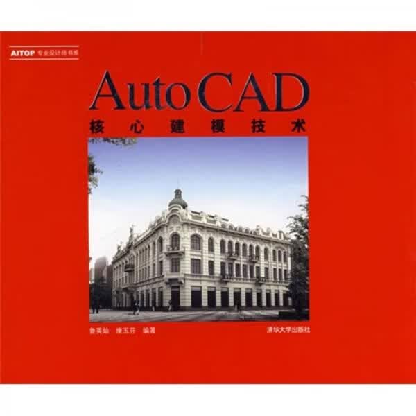 AutoCAD核心建模技术9787302158950