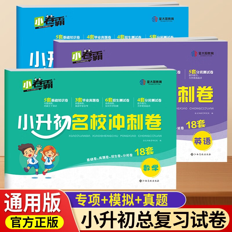 卷霸小升初名校冲刺卷 准初一语数英考试测试卷真题卷必刷题人教版六年级小升初总复习冲刺卷语文英语数学专项训练习册小学毕业升学系统总复习资料卷子名校真卷金太阳试卷 【3本套】语文+数学+英语