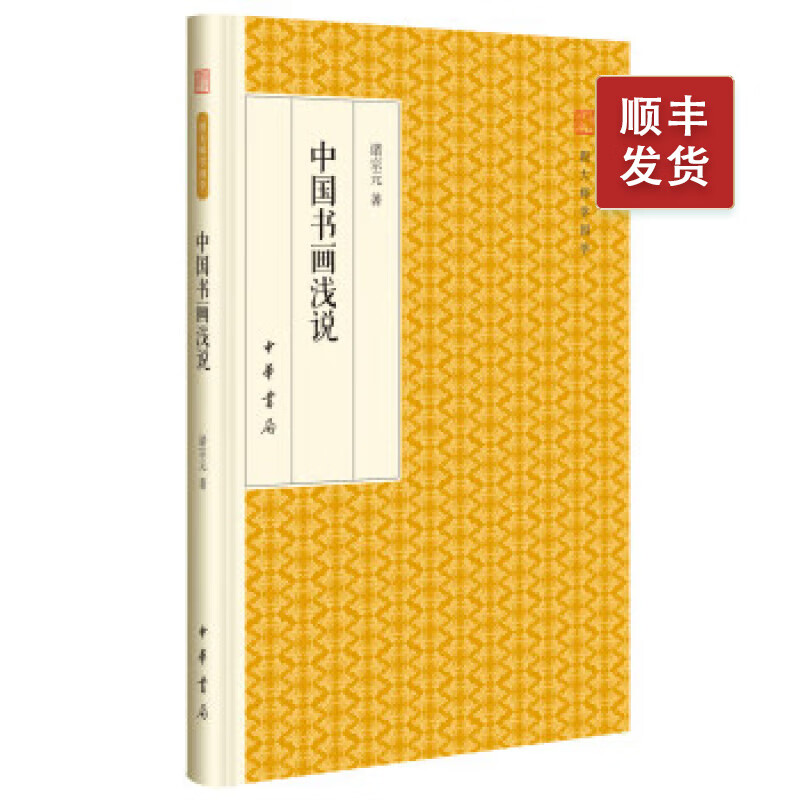 中国书画浅说（精）---跟大师学国学