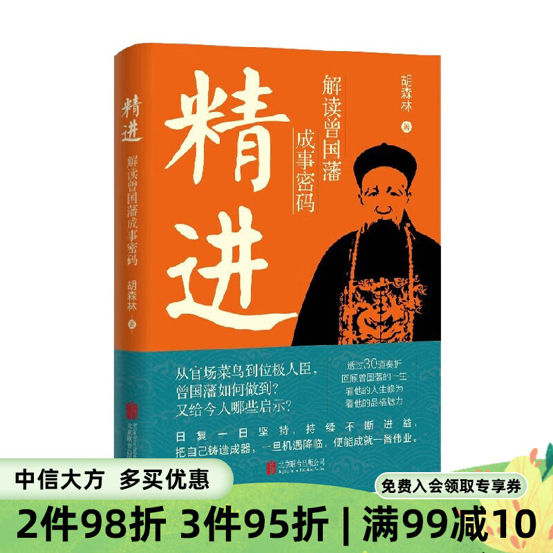 精进 解读曾国藩成事密码 胡森林 著 传记