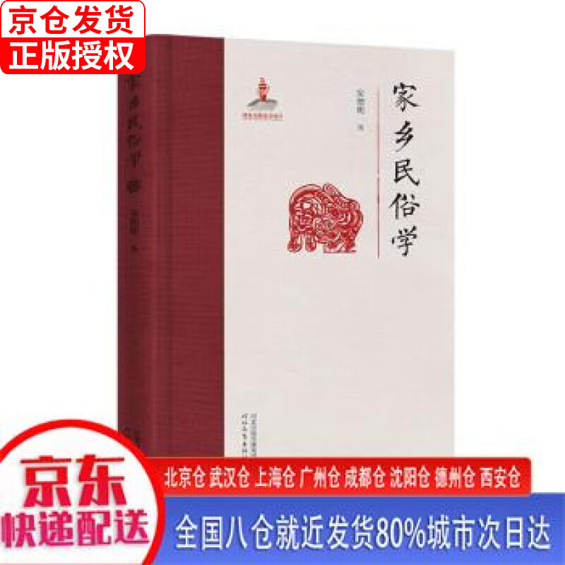 【新华全新书籍】家乡民俗学（精装）