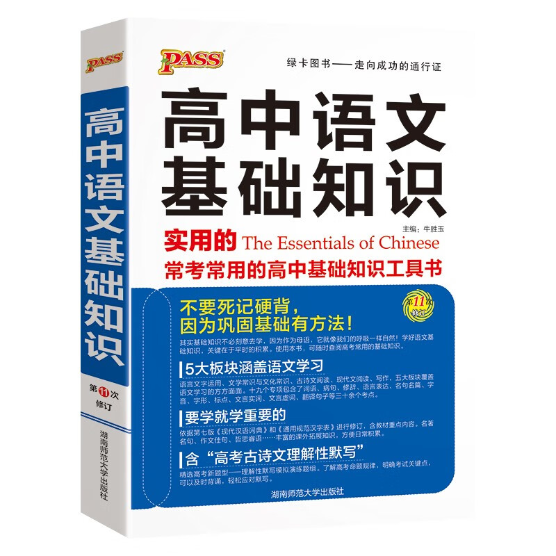高中语文基础知识必备（通用版）pass绿卡图书 24版 高考语文复习辅导书 新高一高二高三高考复习资料高中通用工具书