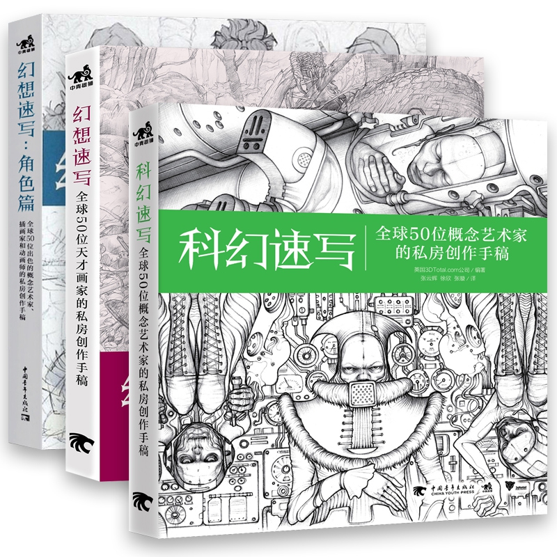 幻想速写(角色篇)+幻想速写+科幻速写 共3册