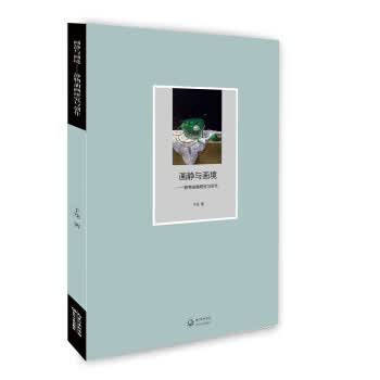 画静与画境:静物油画研究