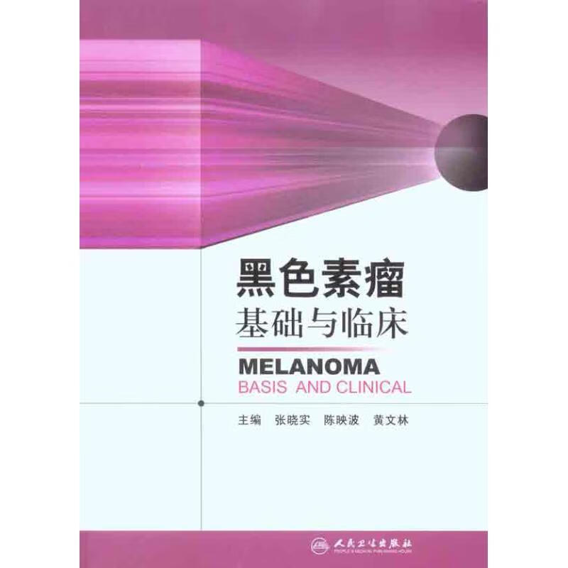 黑色素基础与临床
