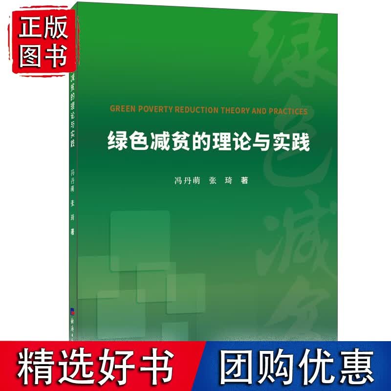 绿色减贫的理论与实践