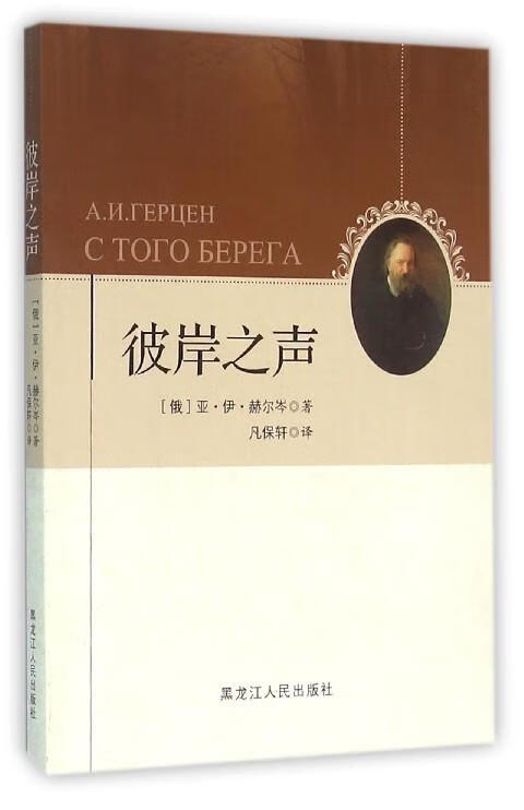 彼岸之声 [俄] 亚·伊·赫尔岑 著,凡保轩 译