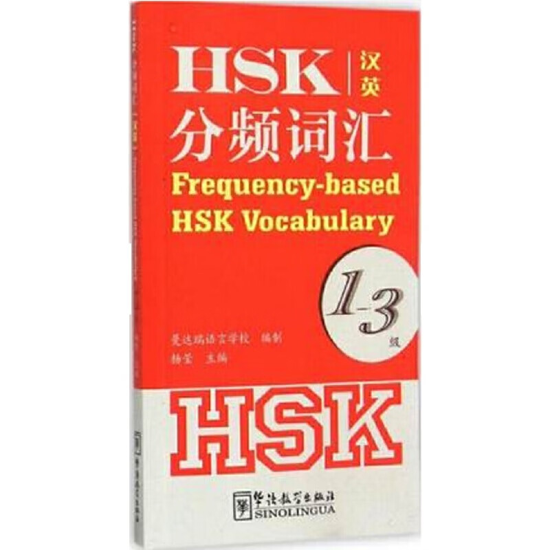 HSK分频词汇1-3级（汉英）