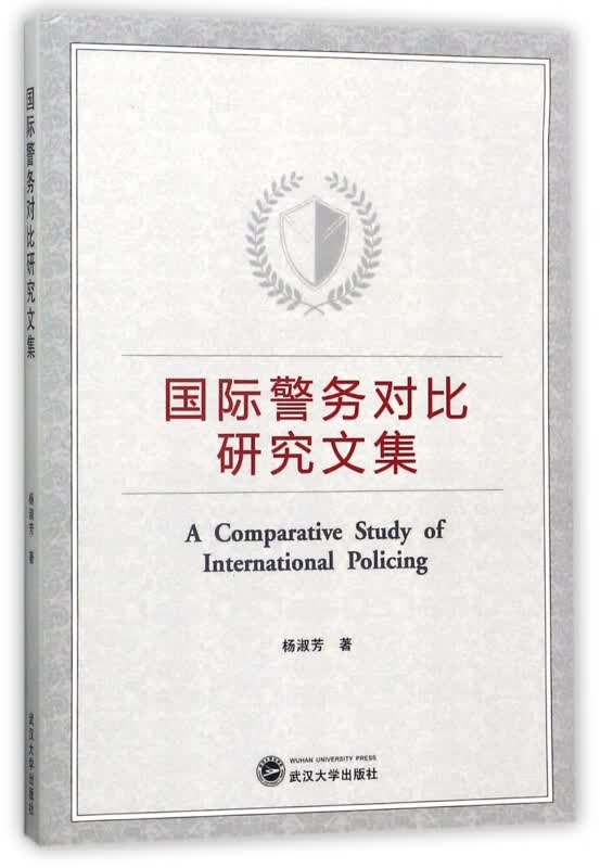 国际警务对比研究文集
