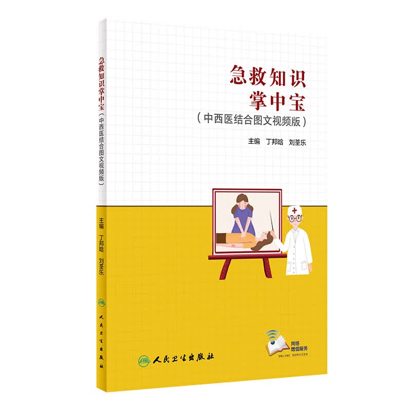 急救知识掌中宝 中西医结合图文视频版 25个常见急症自救互救方案 丁邦晗 刘荃乐 编 9787117329590人民卫生出版社 急救科普知识书籍