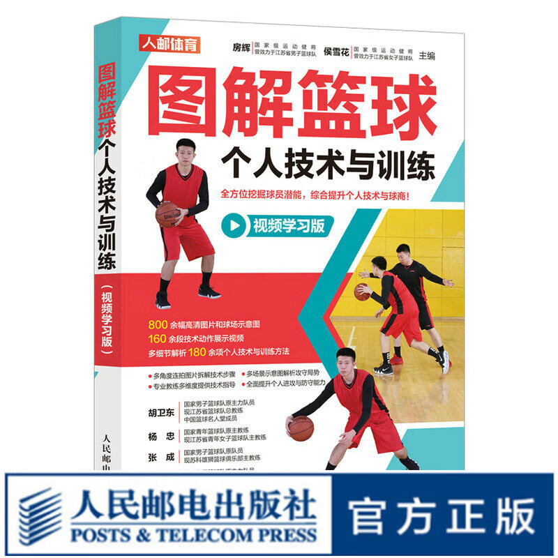 图解篮球个人技术与训练 视频学习版 篮球训练书籍