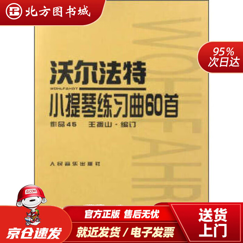 【现货】沃尔法特小提琴练习曲60首（作品45）王振山编人民音乐出版社 北方图书城