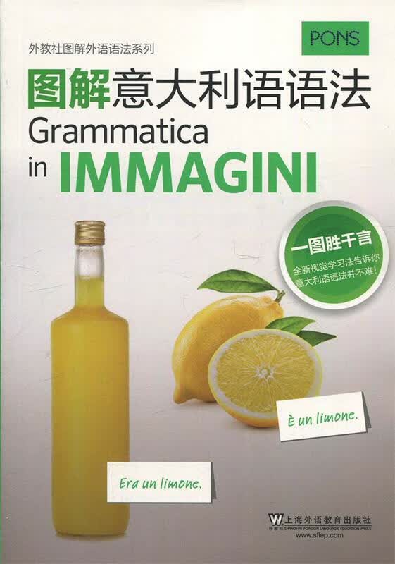 【现货】图解意大利语语法外教社图解外语语法系列 上海外语教育出版社 9787544656139 上海外语教育