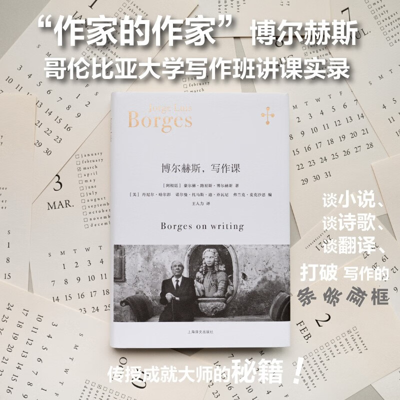 博尔赫斯：写作课
