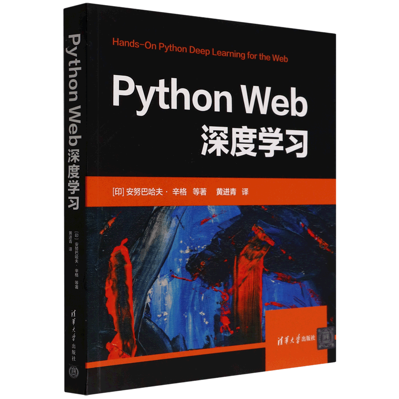 Python Web深度学习