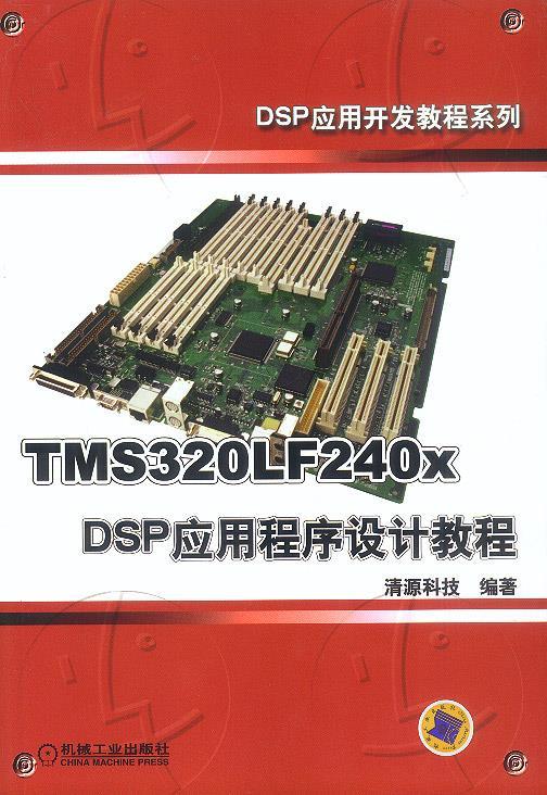 TMS320LF240xDSP应用程序设计教程 清源科技 编著